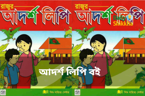 আদর্শ লিপি বই Pdf Adorsho Lipi Book Download | Daily Shikkha