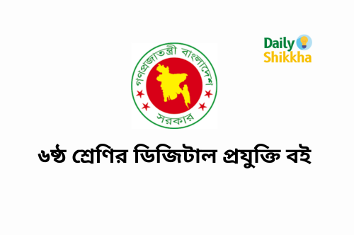 ৬ষ্ঠ শ্রেণির ডিজিটাল প্রযুক্তি বই Pdf ২০২৪। Class 6 Digital Technology ...