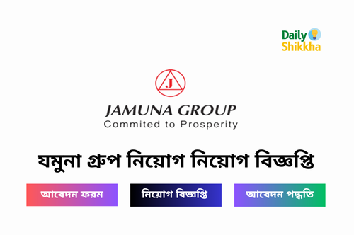 যমুনা গ্রুপ নিয়োগ নিয়োগ বিজ্ঞপ্তি ২০২৪ | Daily Shikkha