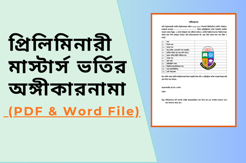 প্রিলিমিনারী মাস্টার্স ভর্তির অঙ্গীকারনামা (PDF & Word File)